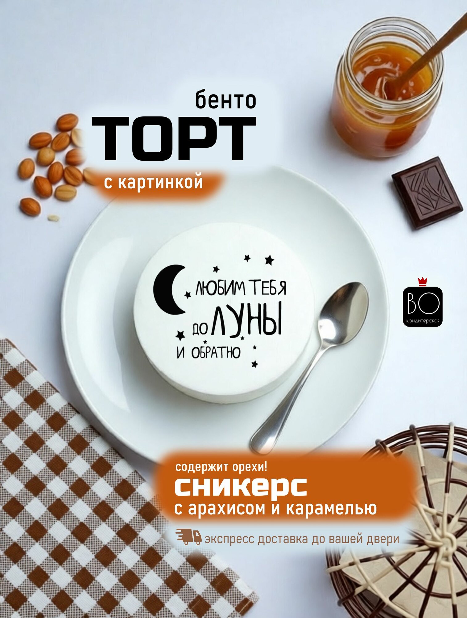 Бенто-торт с готовой надписью и картинкой, сникерс (арахис и карамель)