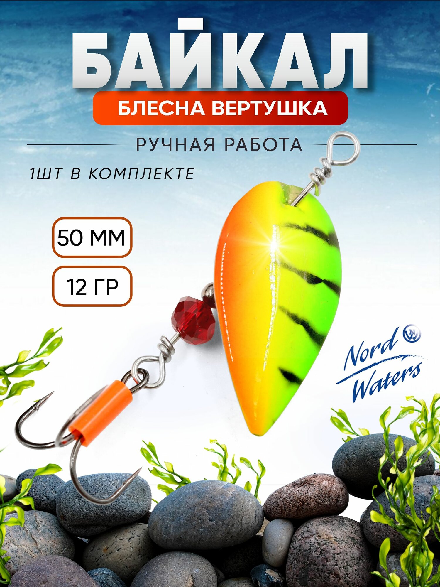 Блесна вертушка Байкал 50FT/на щуку, окуня