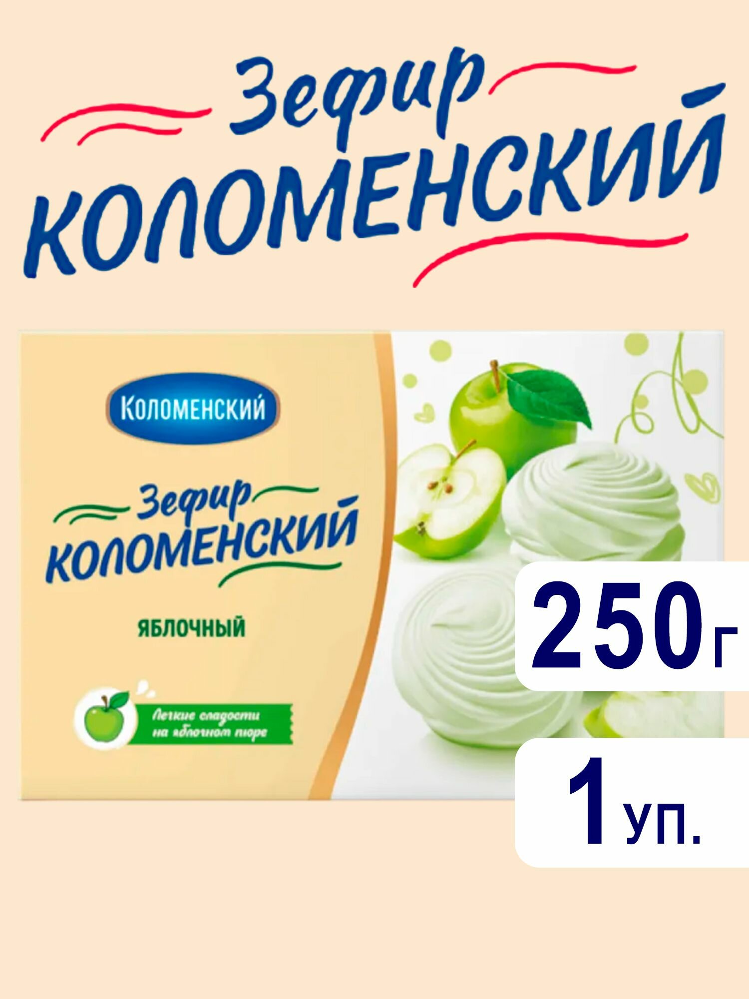 Коломенский зефир яблочный, 250г