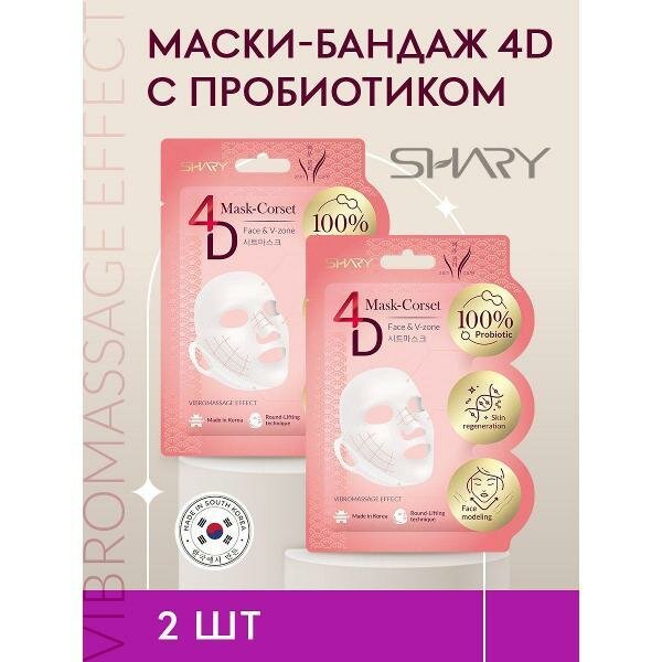 Маска косметическая Shary МАСКА-БАНДАЖ_4D с пробиотиком