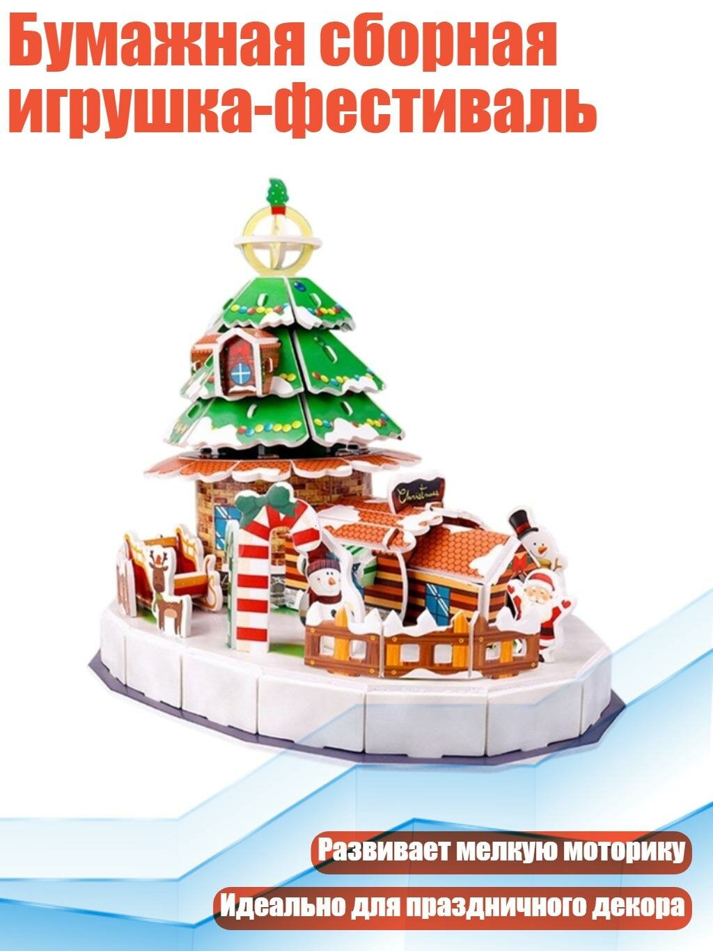 Бумажная сборная игрушка-фестиваль, 1
