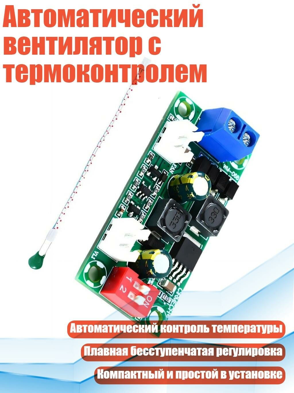 Автоматический вентилятор с термоконтролем, 24V - B