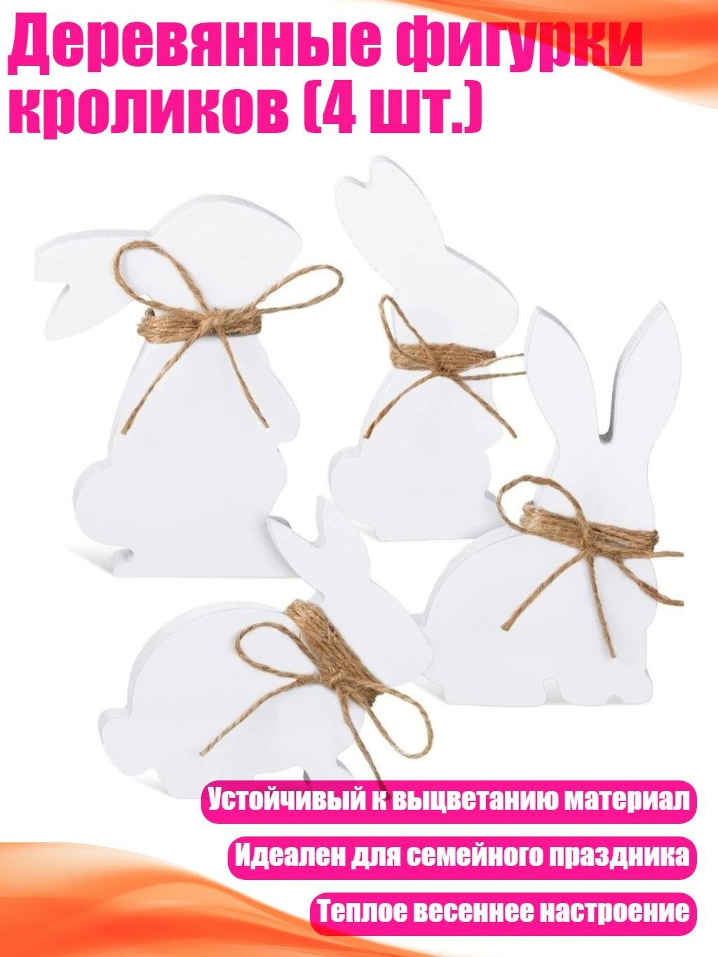 Деревянные фигурки кроликов (4 шт.)