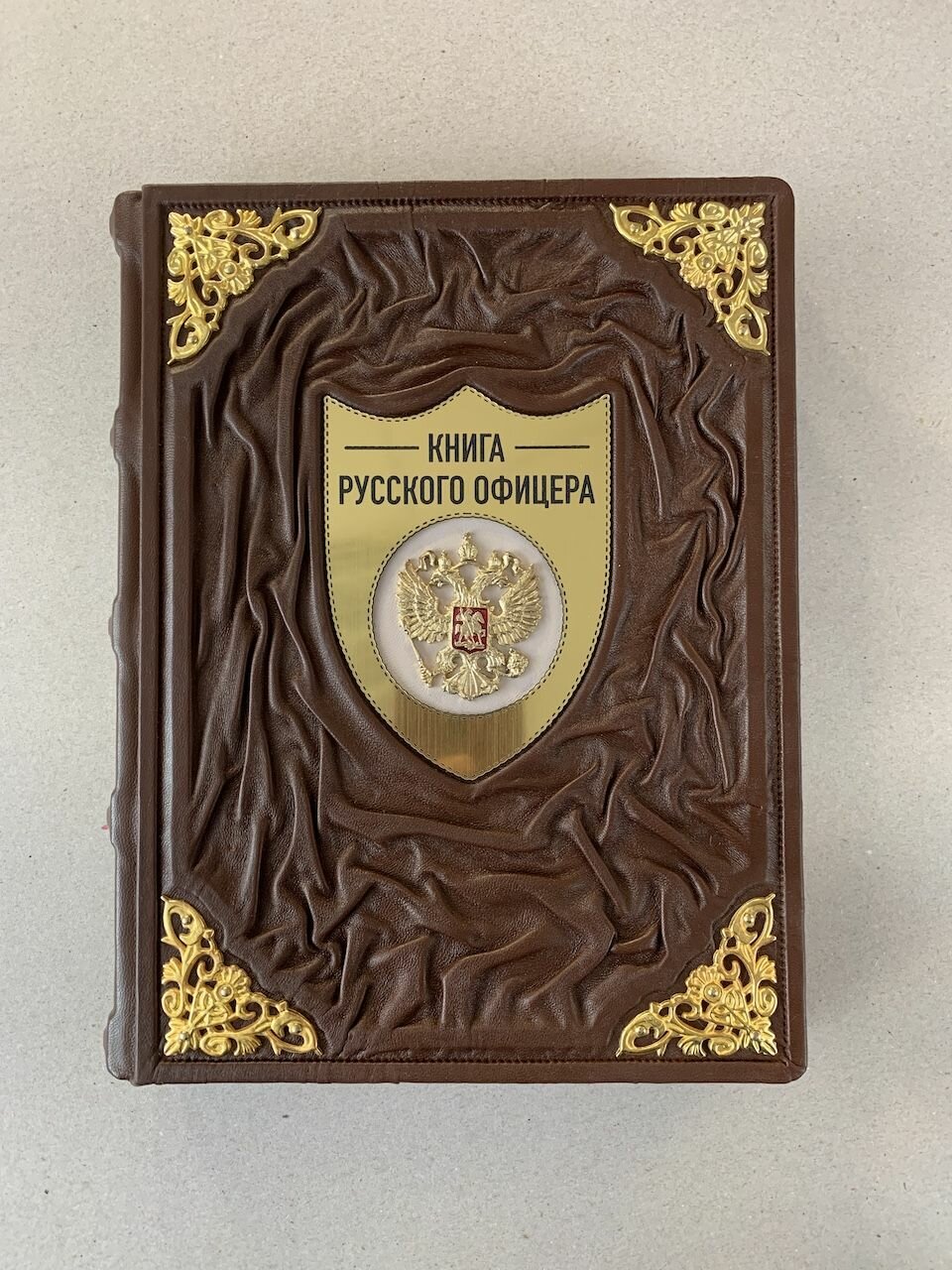 Книга русского офицера (подарочная кожаная книга)