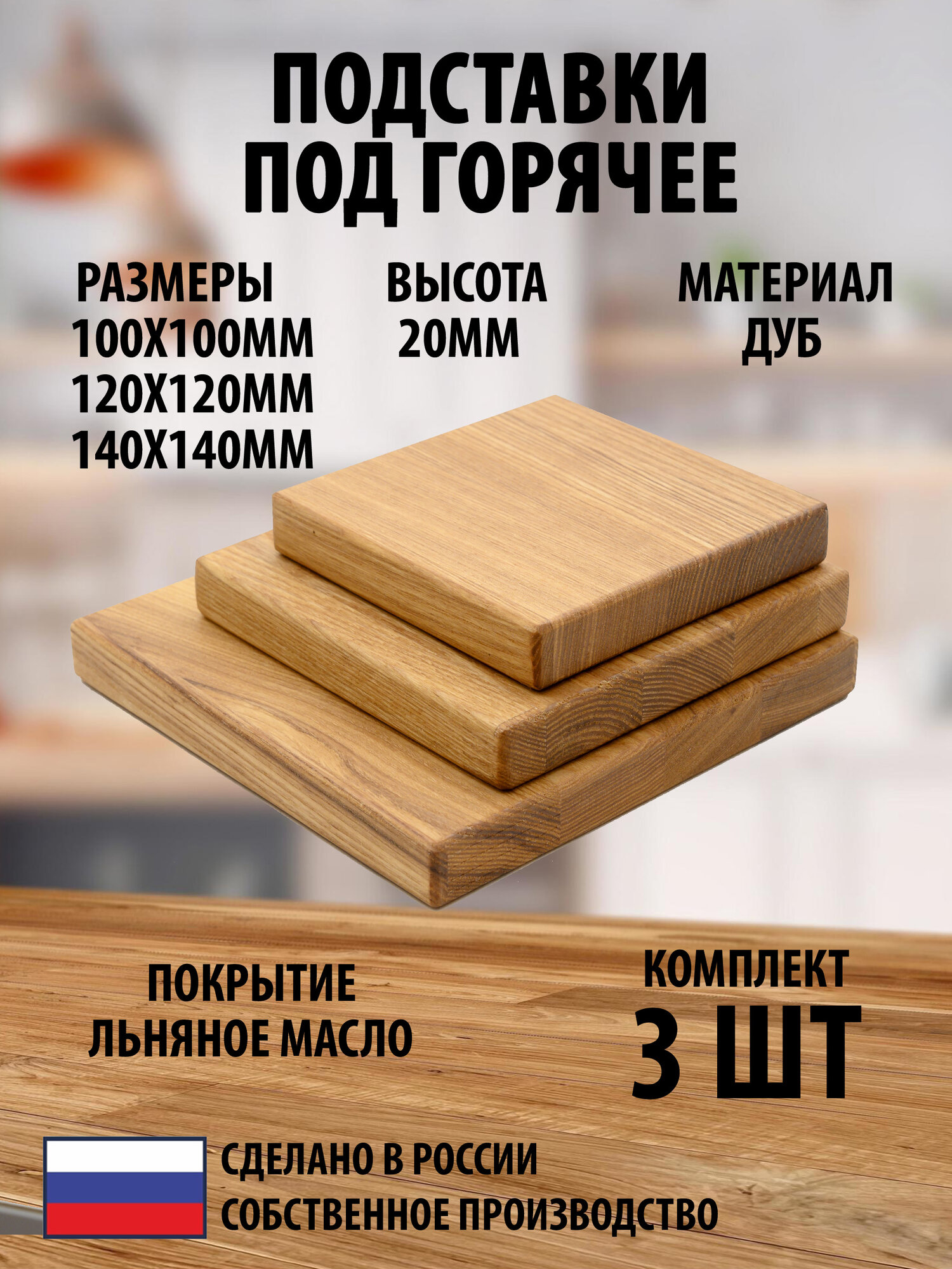 Поставки под горячее деревянные, дуб, набор 10,12,14 см
