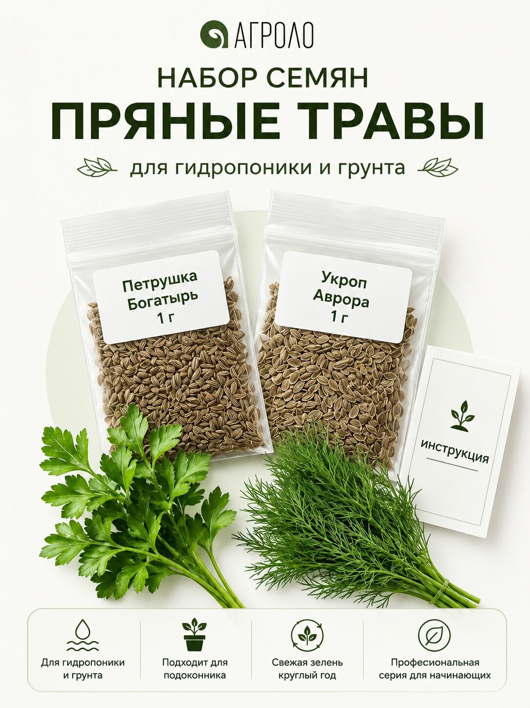 Набор семян Пряный для гидропоники: Укроп и Петрушка