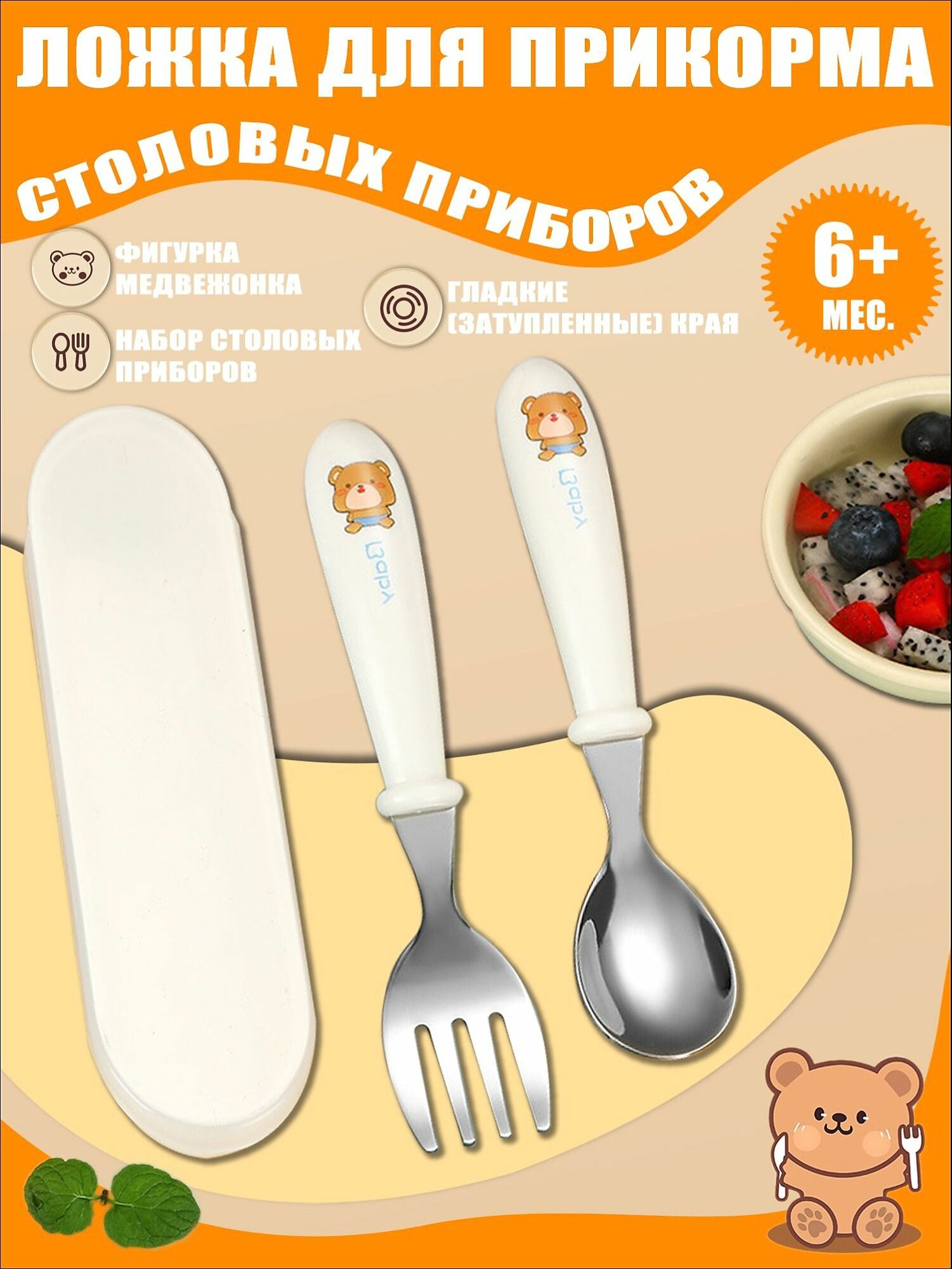 Комплект детских столовых приборов: детская вилка и ложка в удобном футляре.