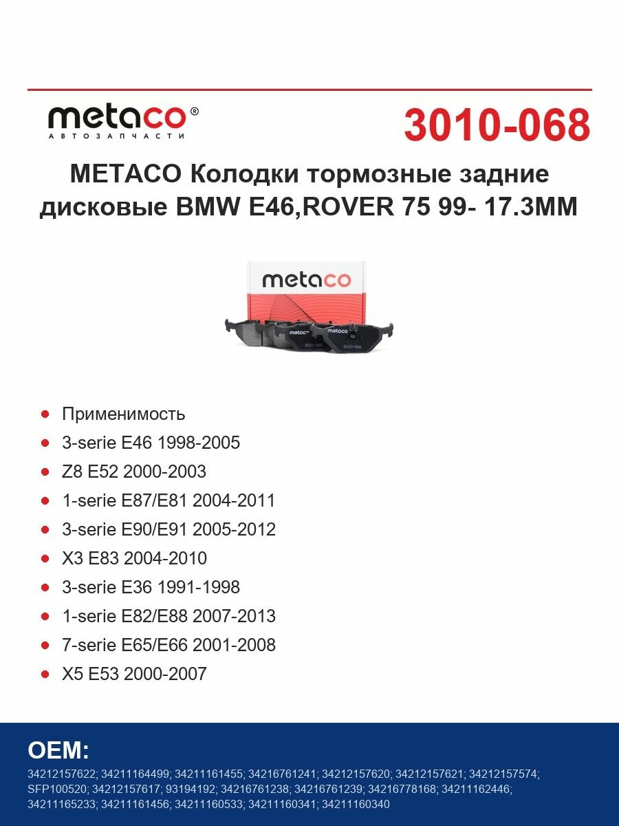 METACO Колодки тормозные задние дисковые BMW E46, ROVER 75 99- 17.3ММ