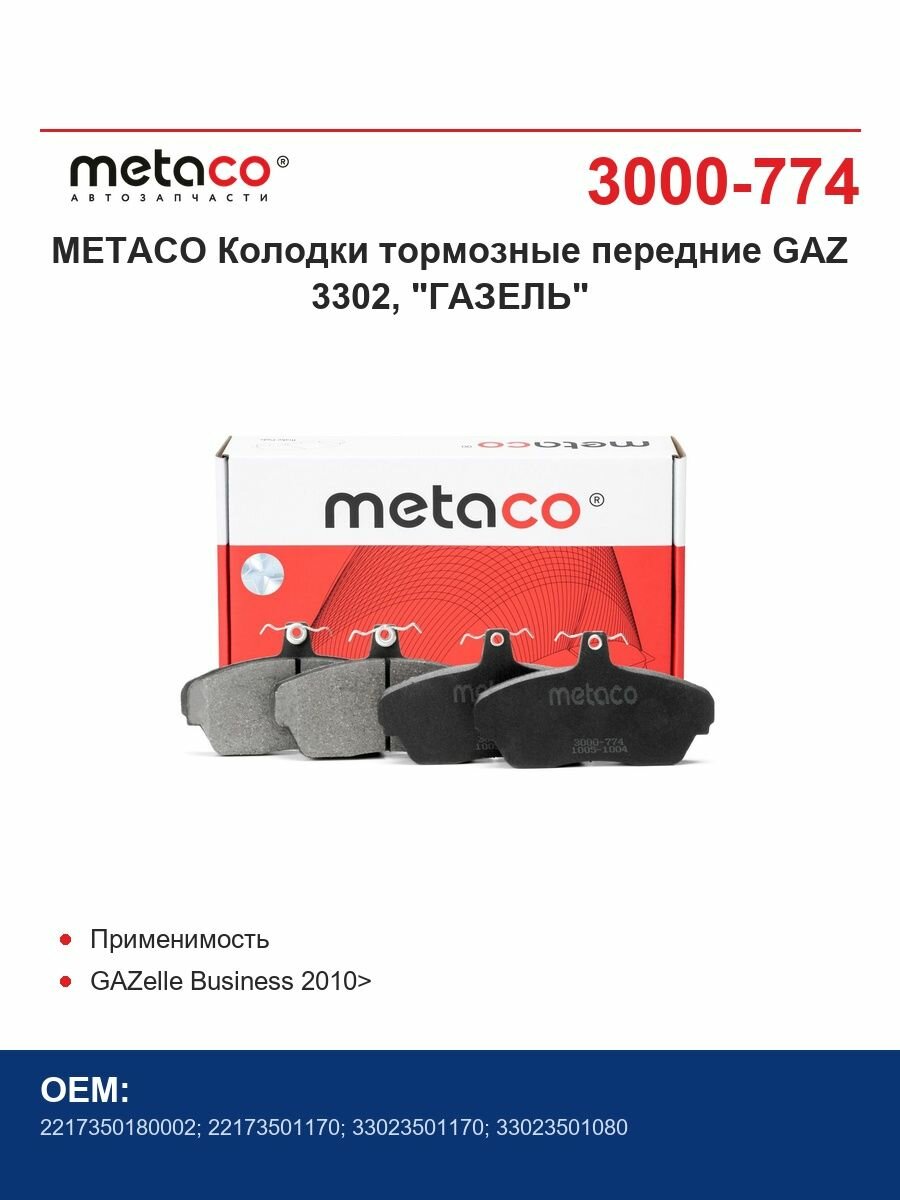 METACO Колодки тормозные передние GAZ 3302, "газель"