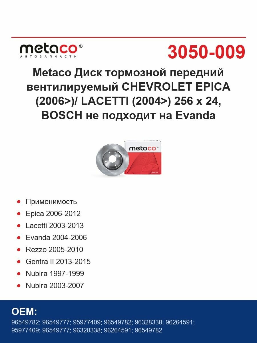 Metaco Диск тормозной передний вентилируемый CHEVROLET EPICA (2006>)/ LACETTI (2004>) 256 x 24, BOSCH не подходит на Evanda