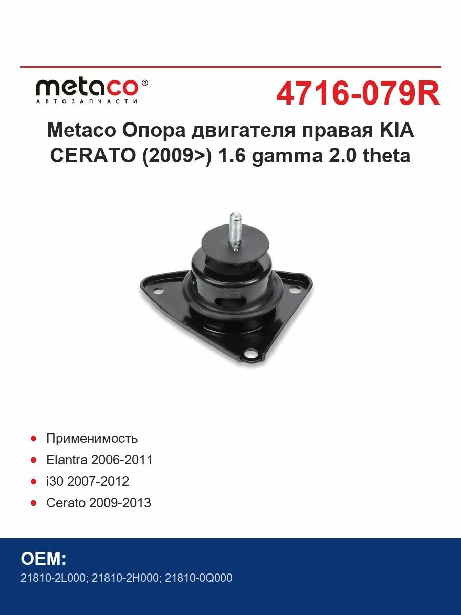 Metaco Опора двигателя правая KIA CERATO (2009>) 1.6 gamma 2.0 theta