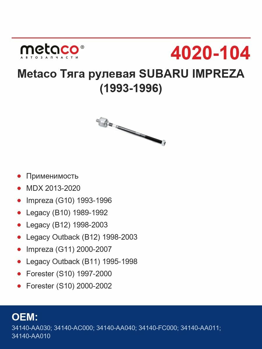 Metaco Тяга рулевая SUBARU IMPREZA (1993-1996)
