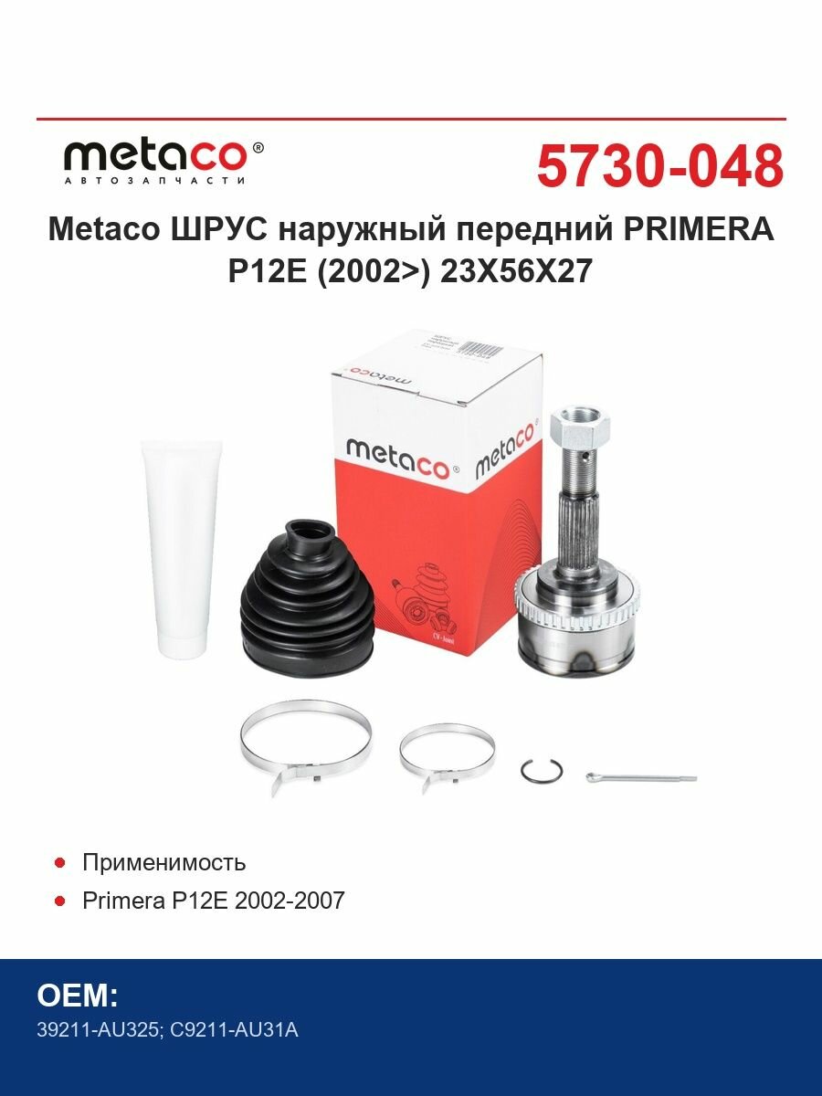 Metaco ШРУС наружный передний PRIMERA P12E (2002>) 23X56X27