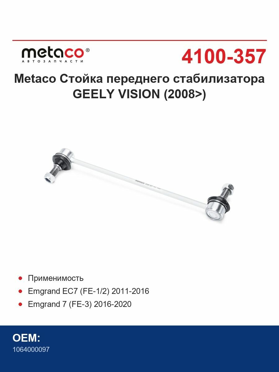 Metaco Стойка переднего стабилизатора GEELY VISION (2008>)
