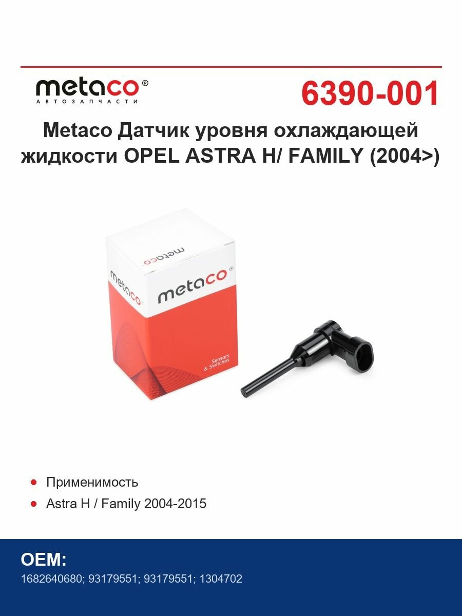 Metaco Датчик уровня охлаждающей жидкости OPEL ASTRA H/ FAMILY (2004>)