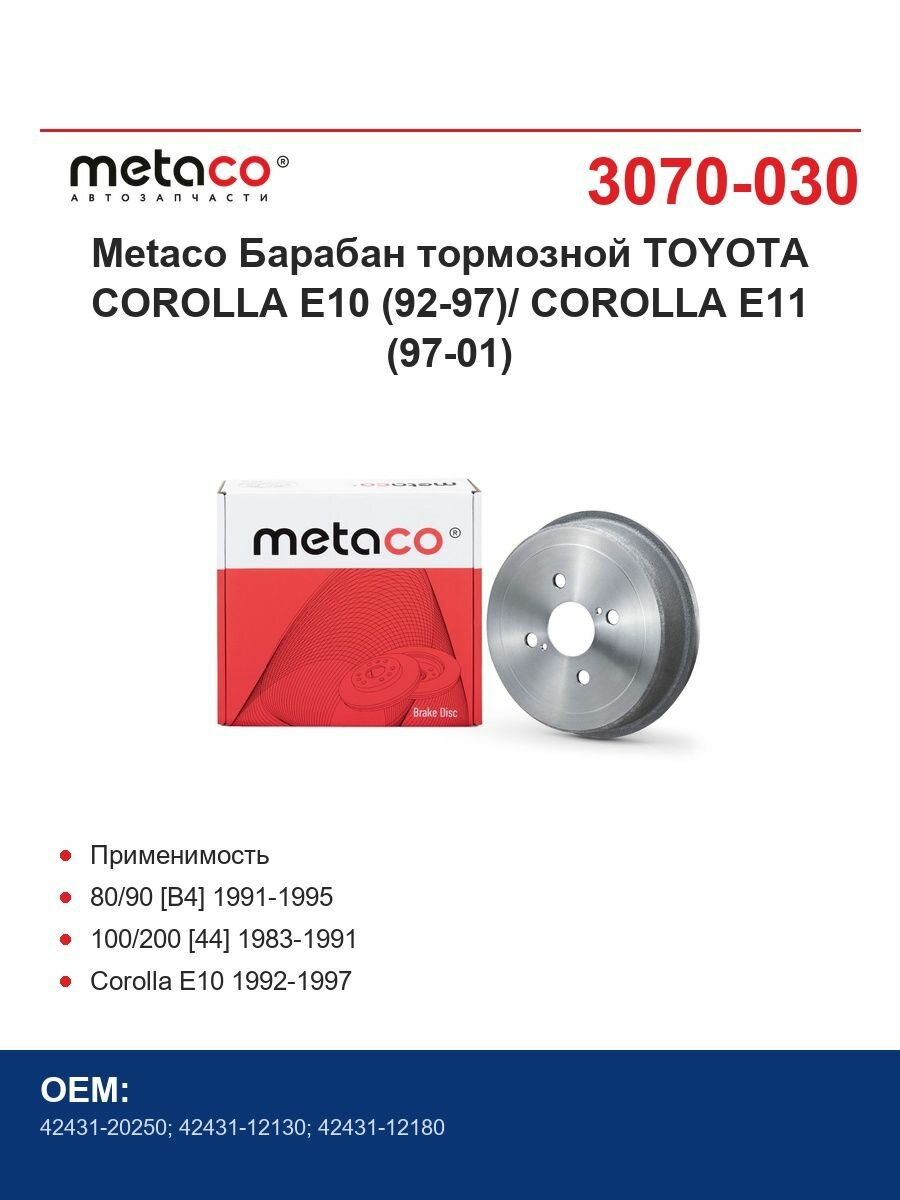 Metaco Барабан тормозной TOYOTA COROLLA E10 (92-97)/ COROLLA E11 (97-01)