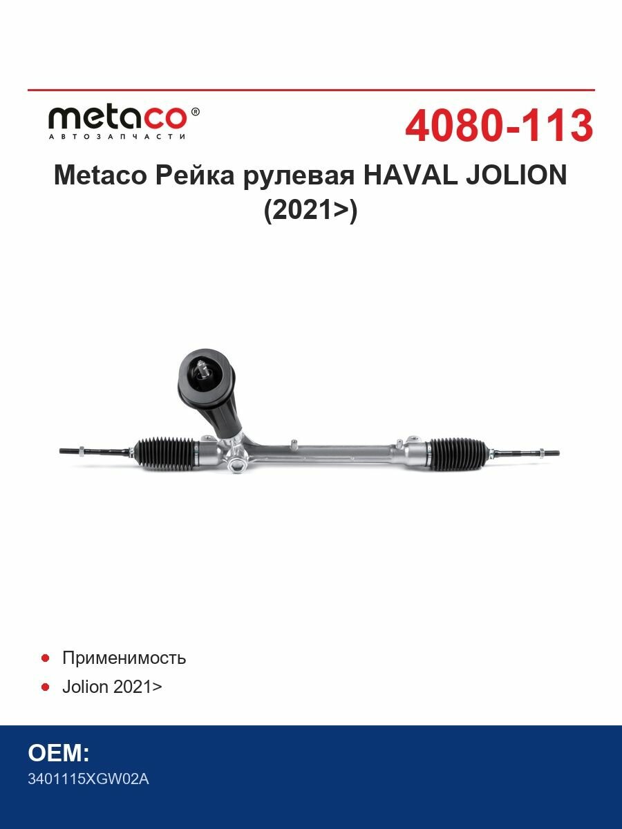 Metaco Рейка рулевая HAVAL JOLION (2021>)