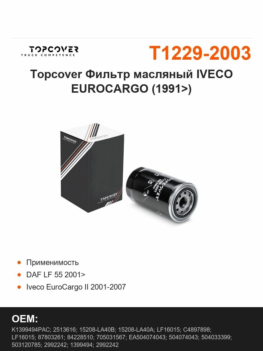 Topcover Фильтр масляный IVECO EUROCARGO (1991>)