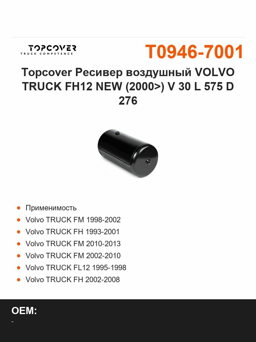 Topcover Ресивер воздушный VOLVO TRUCK FH12 NEW (2000>) V 30 L 575 D 276