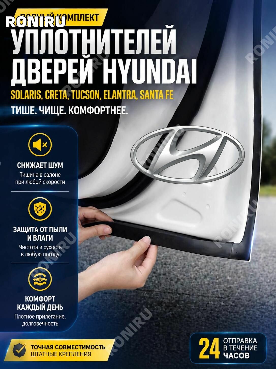 Полный комплект звукоизоляционных уплотнителей дверей Hyundai для Solaris, Creta, Tucson, Elantra, Santa Fe снижение шума, защита от пыли и комфорт в салоне