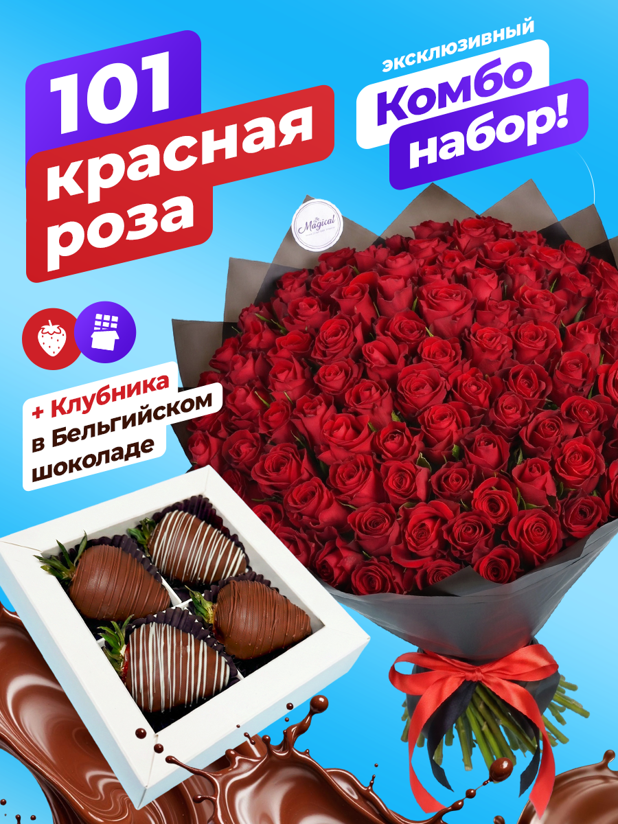 Букет из 101 красной розы в пленке с комбо набором из клубники в шоколаде