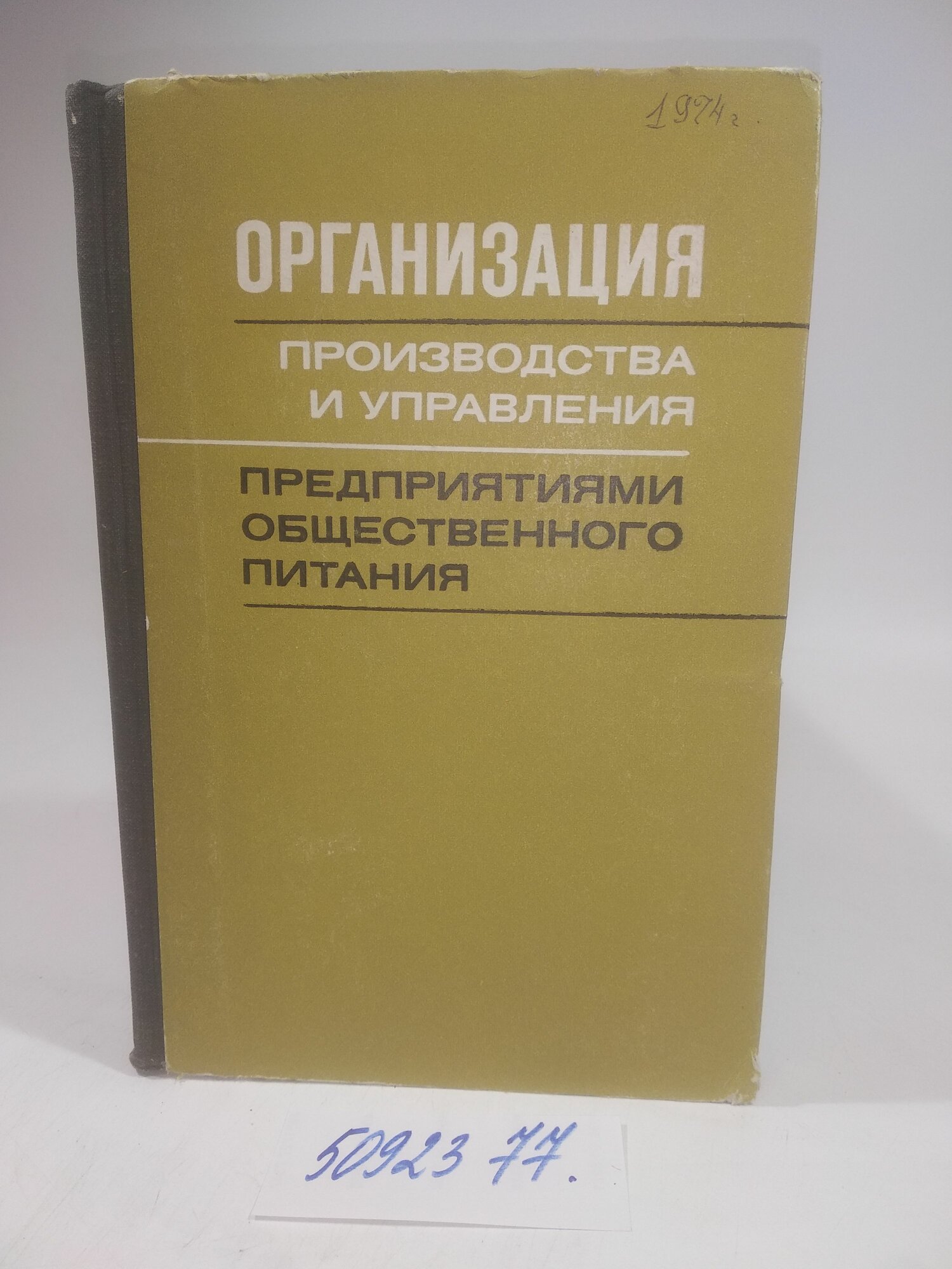 Организация производства и управления предприятиями общественного питания, К. И. Левтинский, Д. Н. Рачковский, Ю. В. Богданова