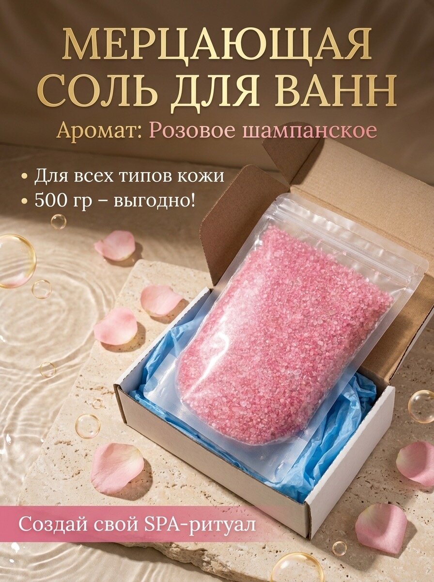 Соль для ванны "Розовое Шампанское", ароматическая расслабляющая spa-соль, 500 г, натуральная косметика для ухода за телом