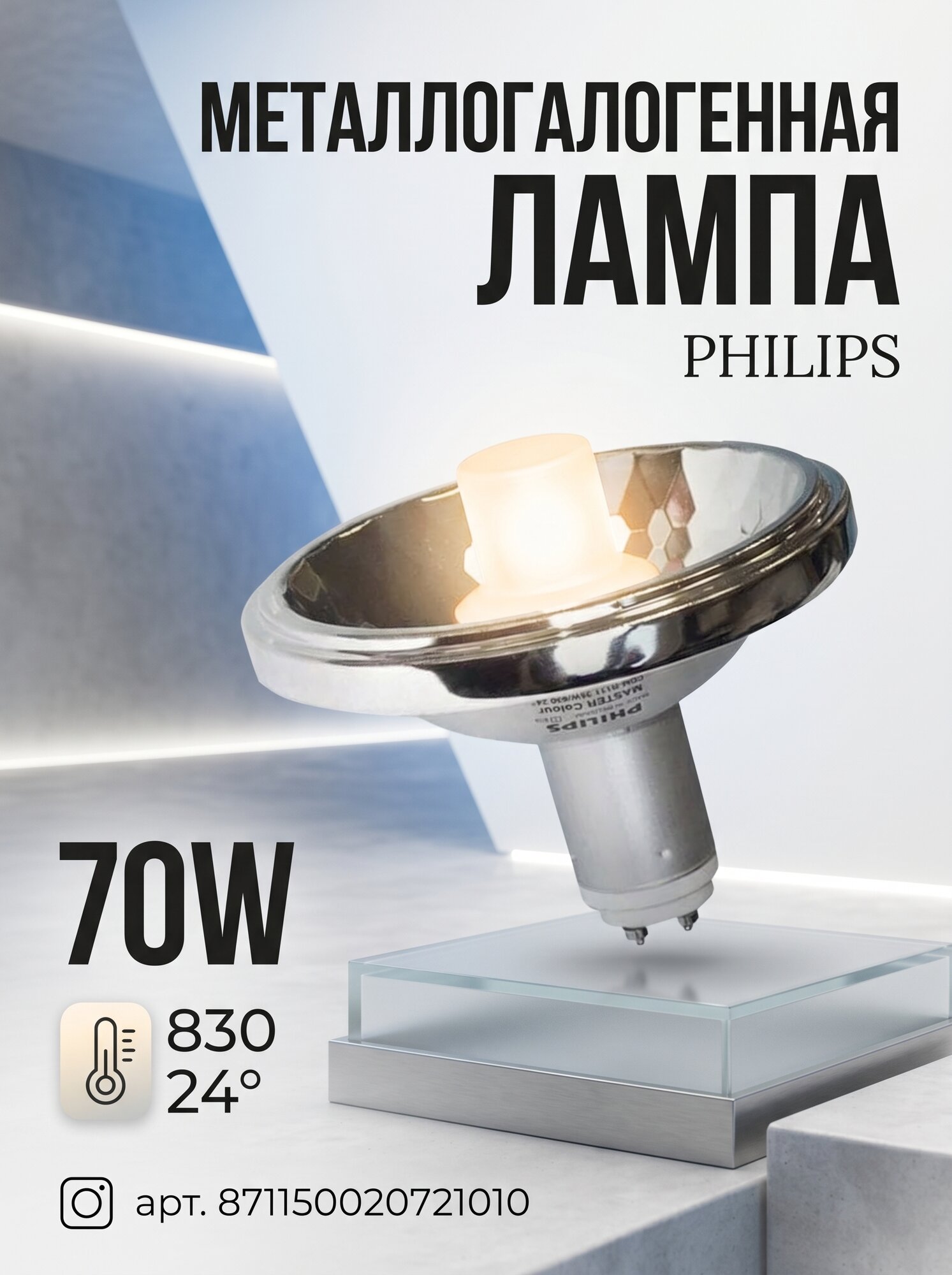 Металлогалогенная лампа CDM-R111 70/830 24° GX 8,5 PHILIPS