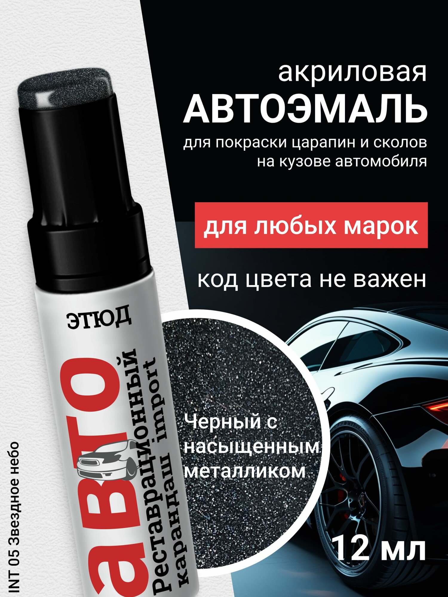 Краска карандаш для автомобиля 05