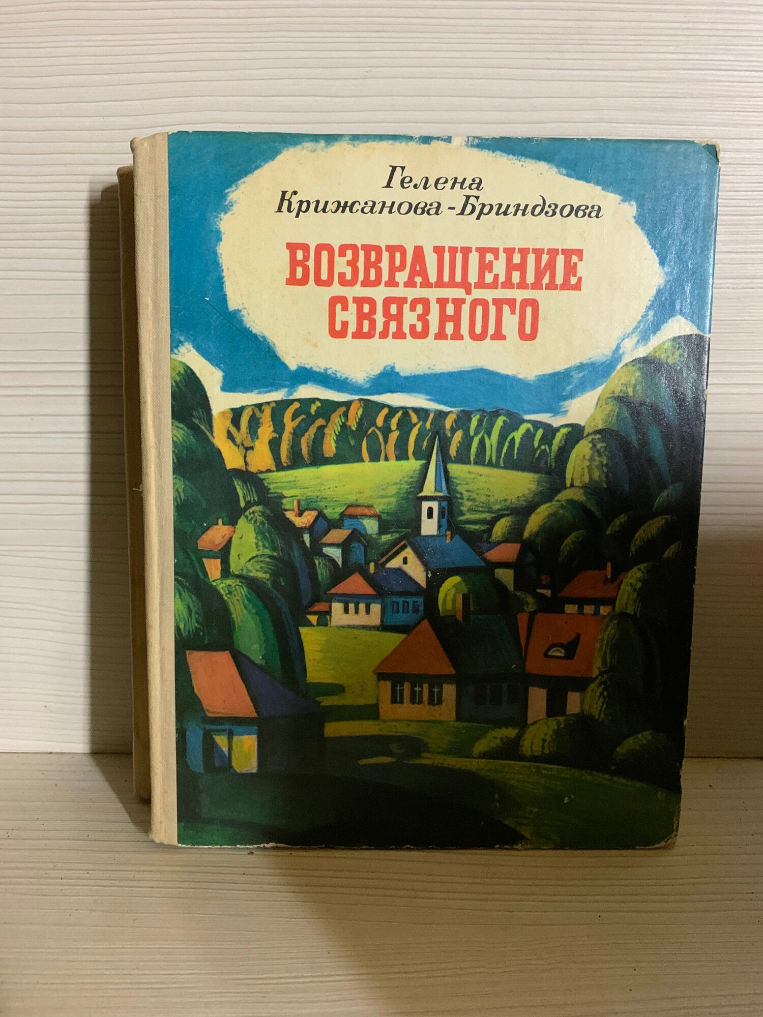 Возвращение связного
