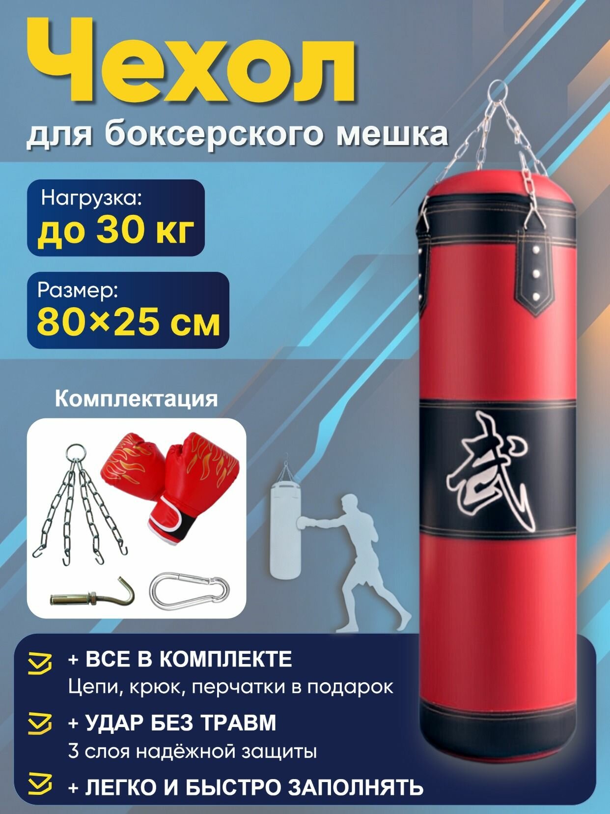 Чехол для боксерского мешка 80 см (Трёхслойное усиление Без наполнителя) Комплект с Боксерские перчатки+подвесом + цепью