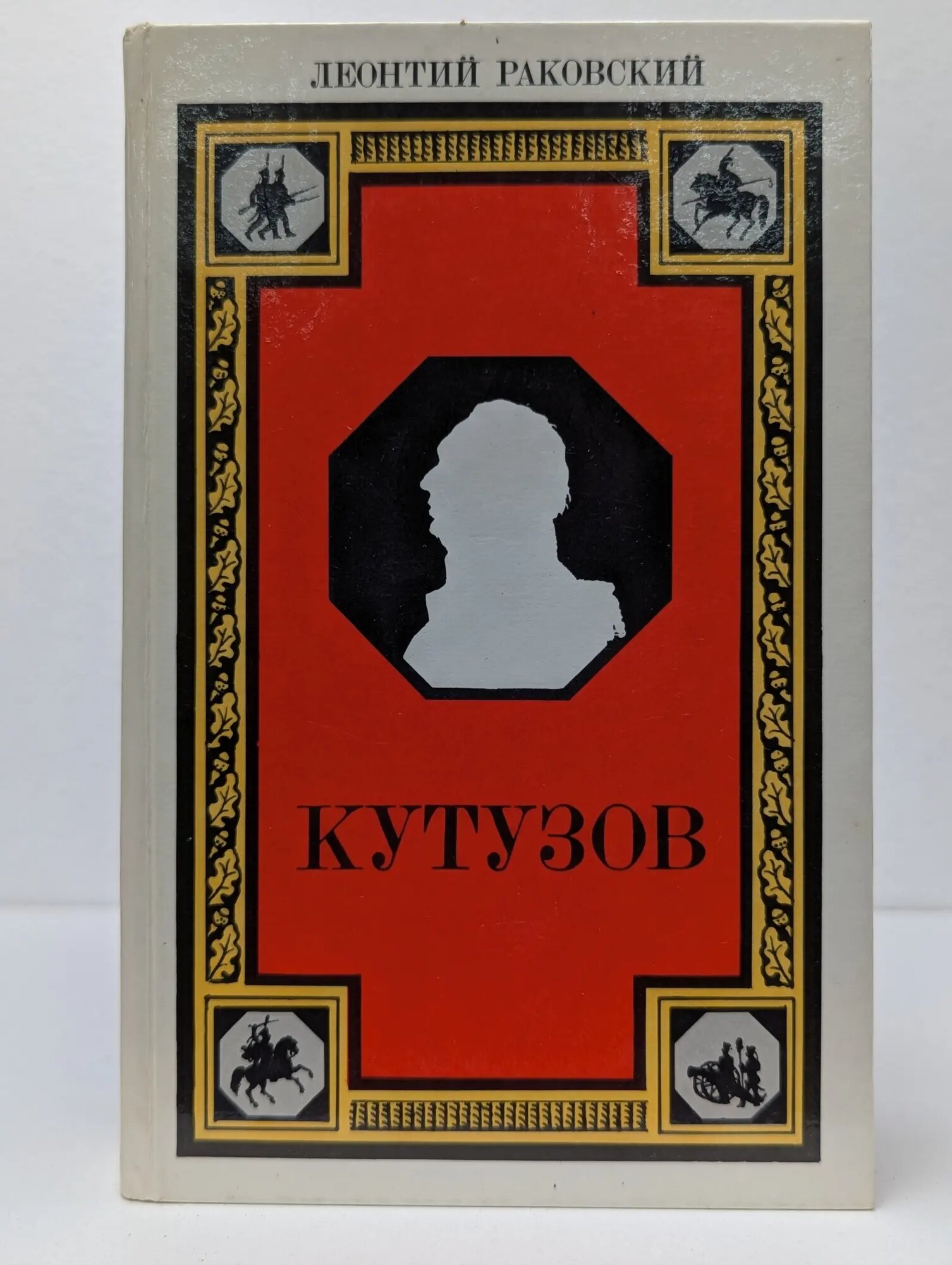 Кутузов Раковский Леонтий Иосифович 1986
