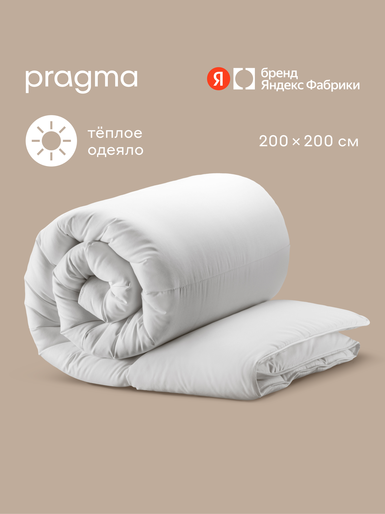 Одеяло утепленное Pragma Kalamby, (размер икеа) 200х200 см