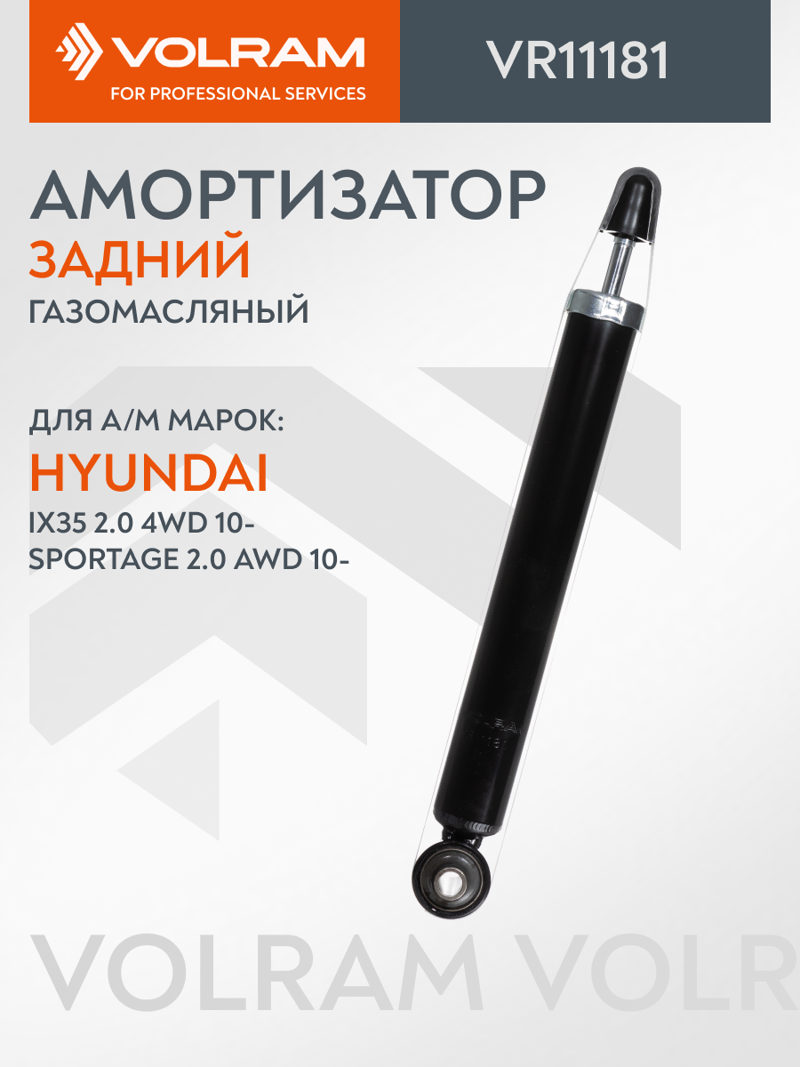 Амортизатор Volram для Hyundai IX35, Tucson; Kia Sportage; задний левый/правый, газомасляный; VR11181