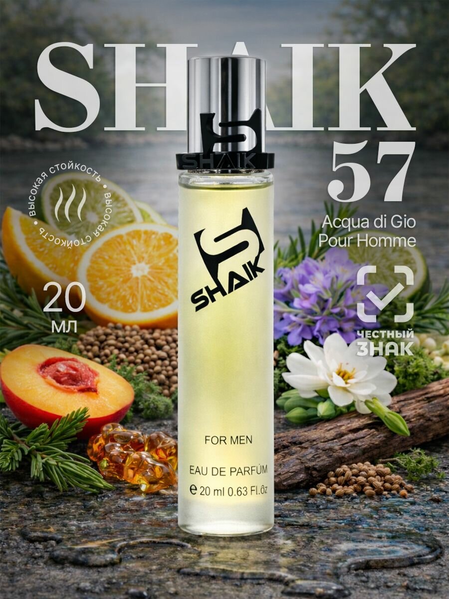 SHAIK Парфюмерная вода №57, Acqua di Gio, 20 мл, Мужской