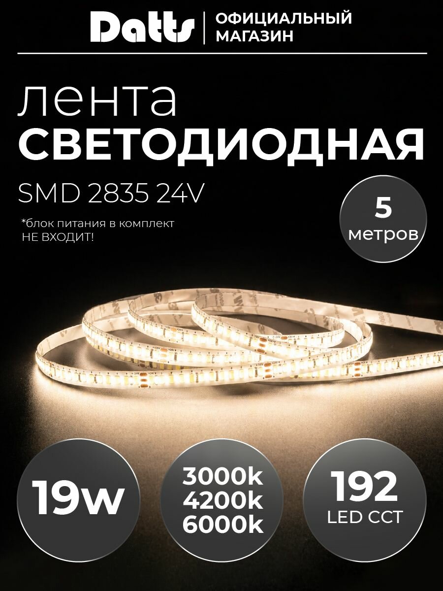Светодиодная лента Datts 2835 24V 19W 192 LED CCT, 3000К/4200K/6000K, 5м. Подсветка для кухни и интерьера.