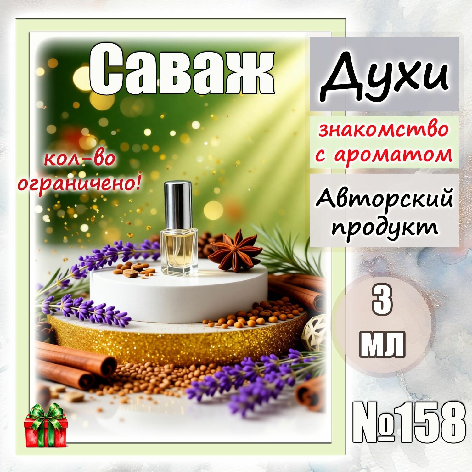 Духи мужские Саваж №158, Sauvage Forte, 3 мл