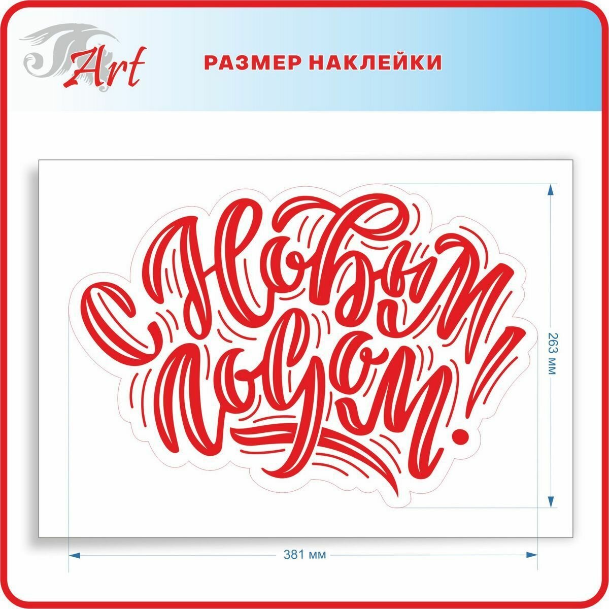 Наклейка интерьерная декоративная 'Надпись "С Новым годом' НД358, 42x30см ПВХ