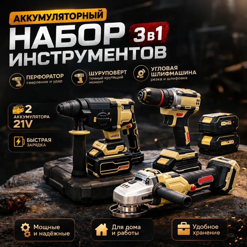 Аккумуляторный набор инструментов 3в1 УШМ(болгарка), шуруповерт, перфоратор