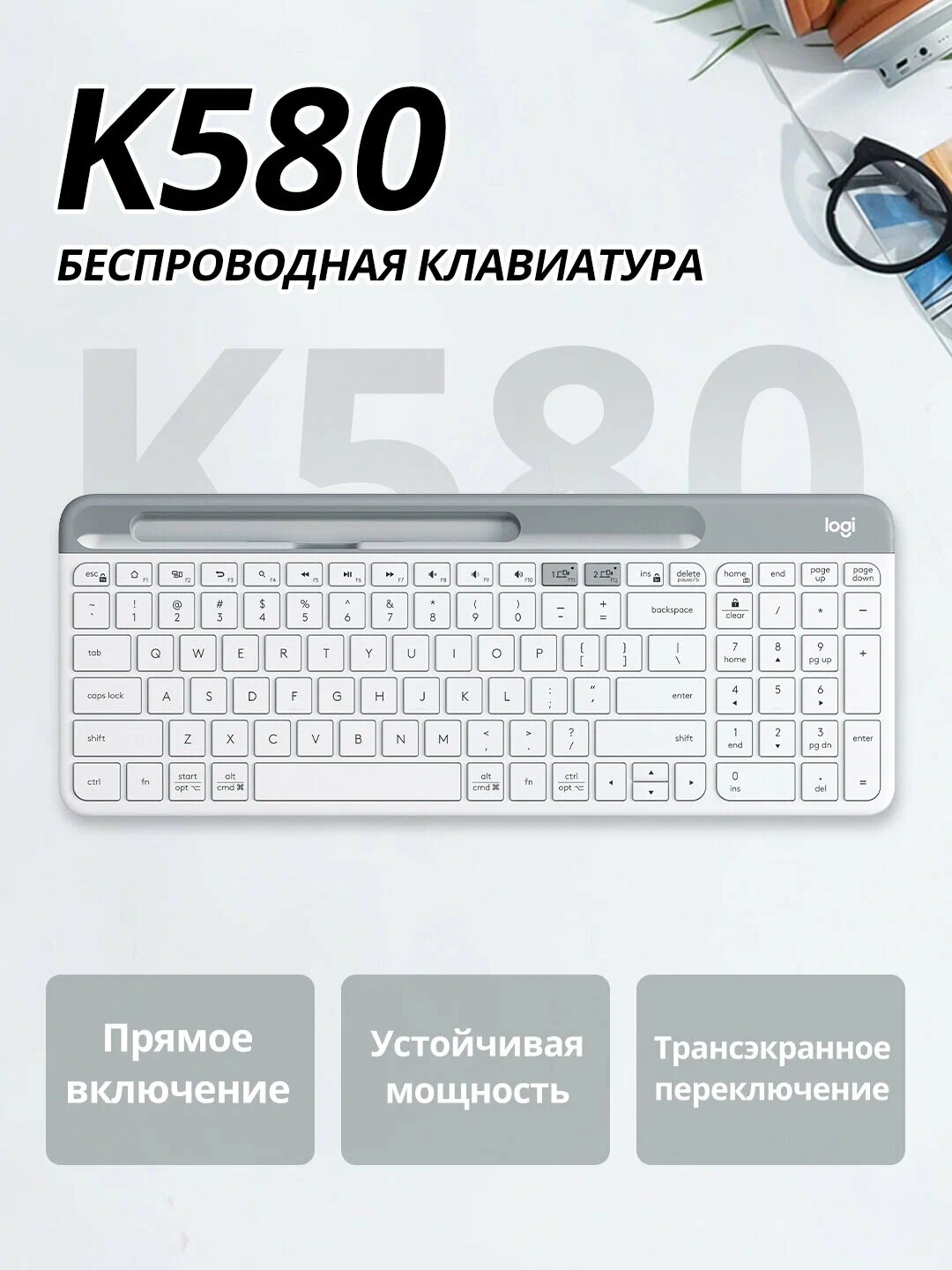 Клавиатура Logitech K580, радиоканал, пластик, 104 клавиши, белая