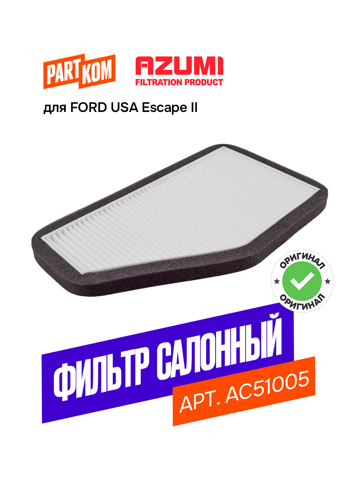 Фильтр салона для а/м FORD Escape, AZUMI AC51005