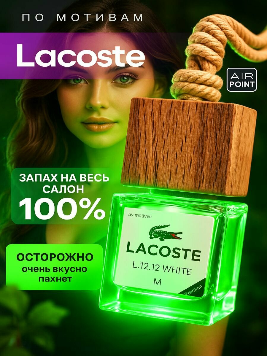 Ароматизатор автомобильный, Lacoste L.12.12, 7.5 мл автомобильный ароматизатор ароматизатор для авто Lacoste
