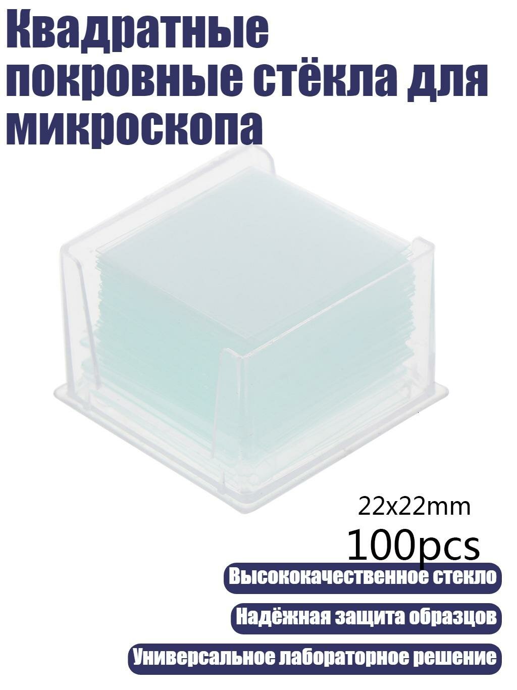 Квадратные покровные стёкла для микроскопа, 22x22