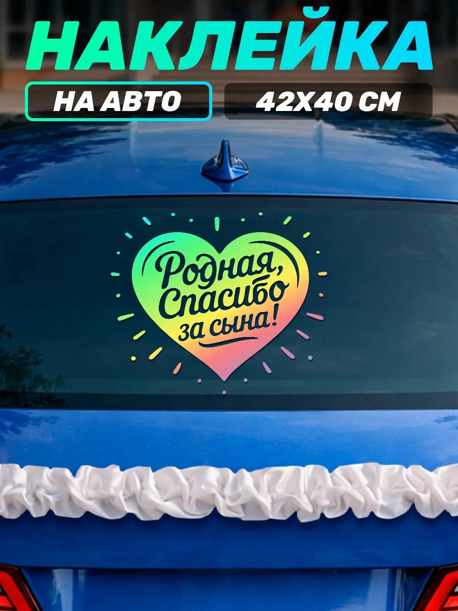 Наклейка на авто На выписку из роддома Спасибо за сына