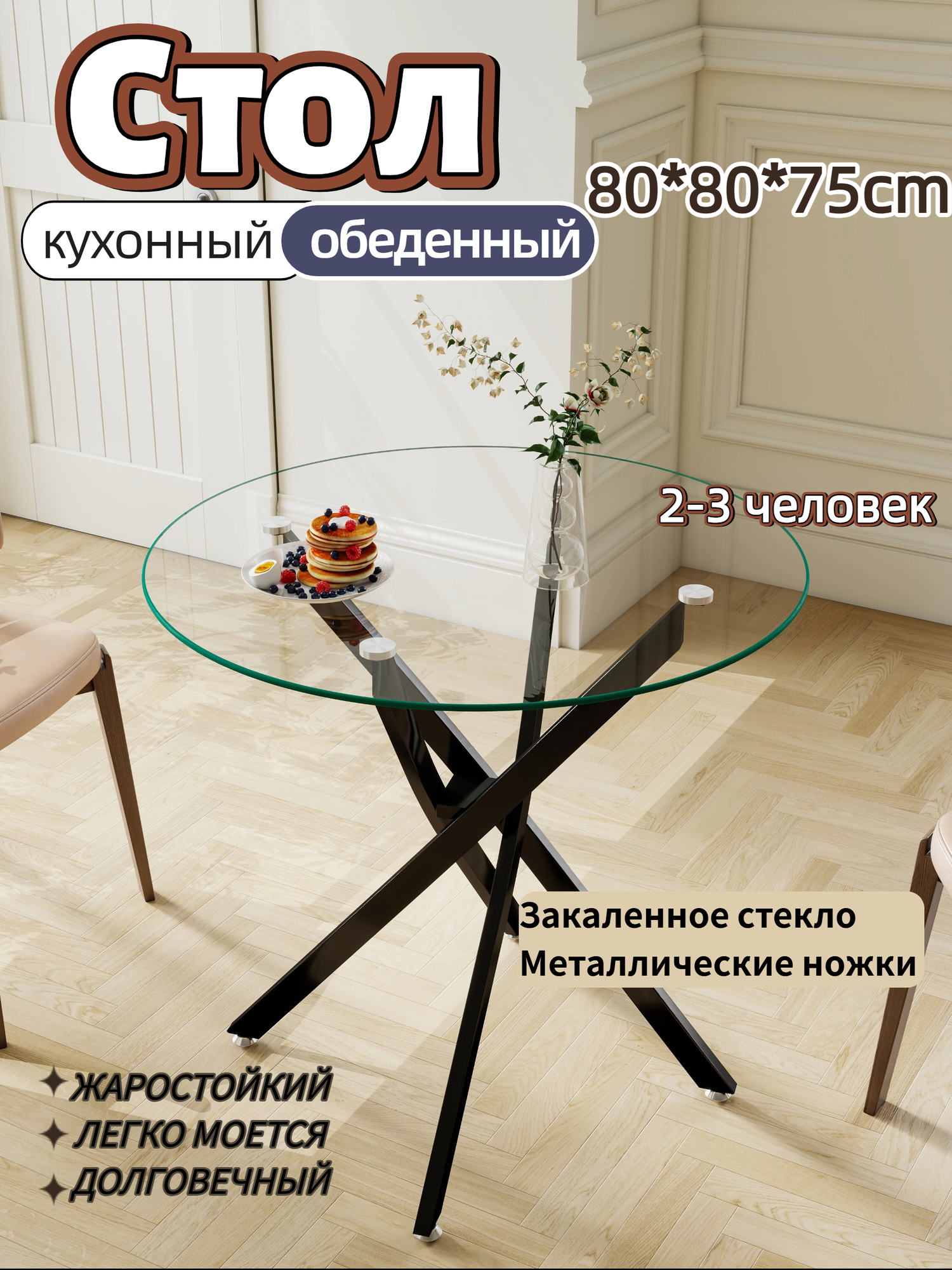 Стол обеденный круглый 80×80×75 см, прозрачное закаленное стекло 7 мм, черные металлические ножки, YDT800-B
