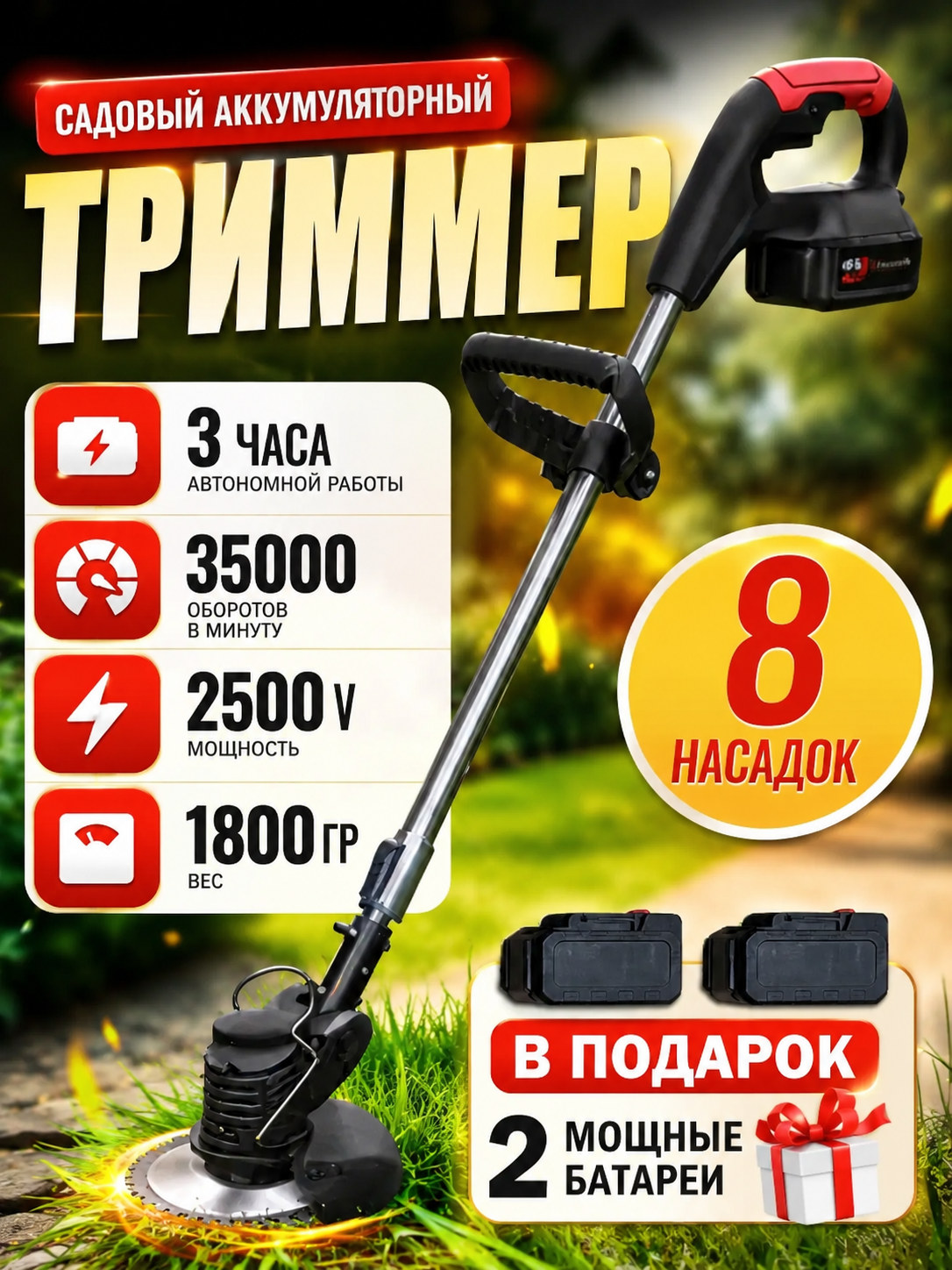 Триммер садовый аккумуляторный для травы, 8 насадок, 2 АКБ в комплекте, черный