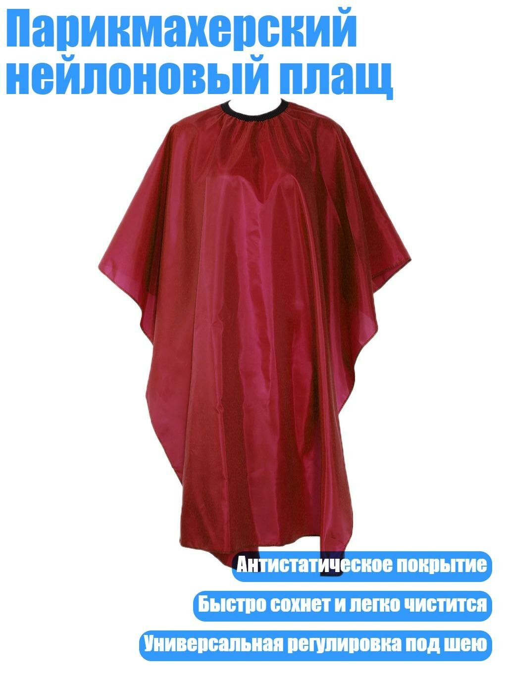 Парикмахерский нейлоновый плащ, красный