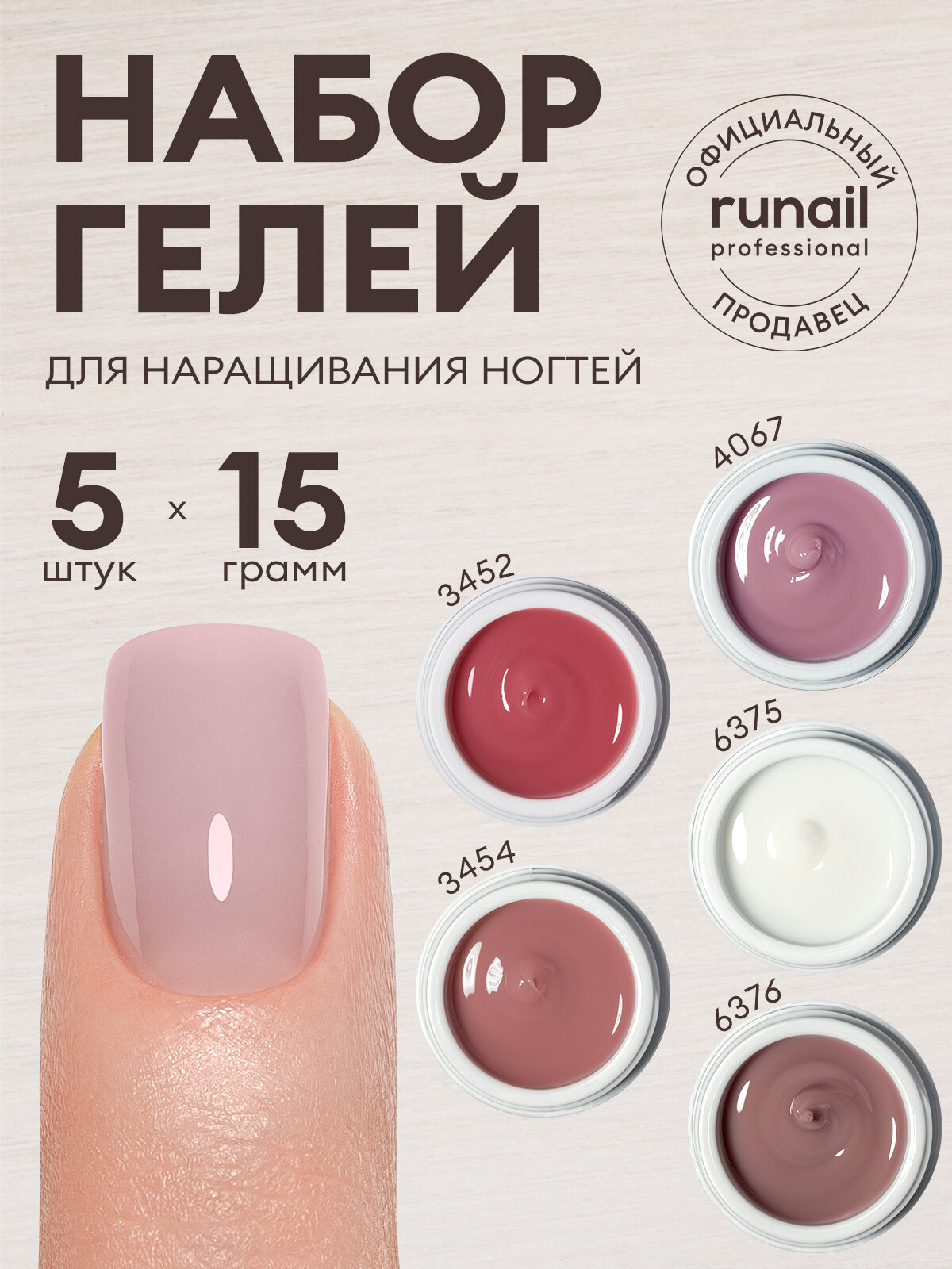 Набор гелей для наращивания ногтей 5 оттенков по 15 г Runail professional наращивание ногтей гель набор 5 оттенков 15 гр