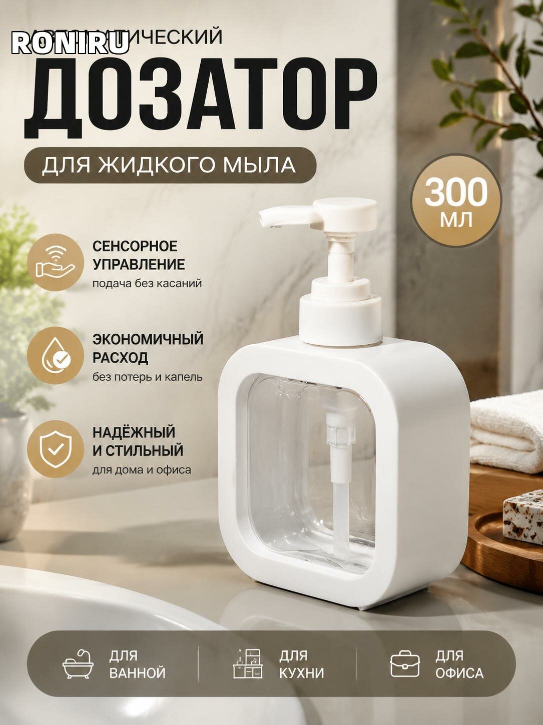 Автоматический дозатор для жидкого мыла 300 мл с сенсором — белый матовый, глянцевый, для ванной, кухни и офиса
