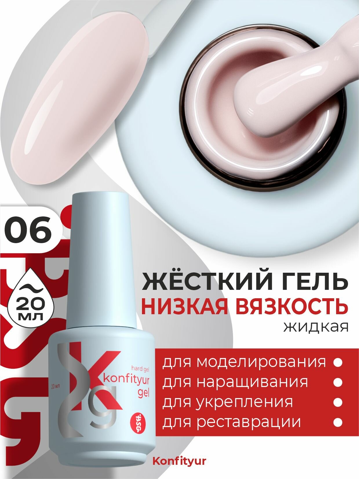 Konfityur Жёсткий гель для наращивания ногтей в бутылке низкая вязкость 06